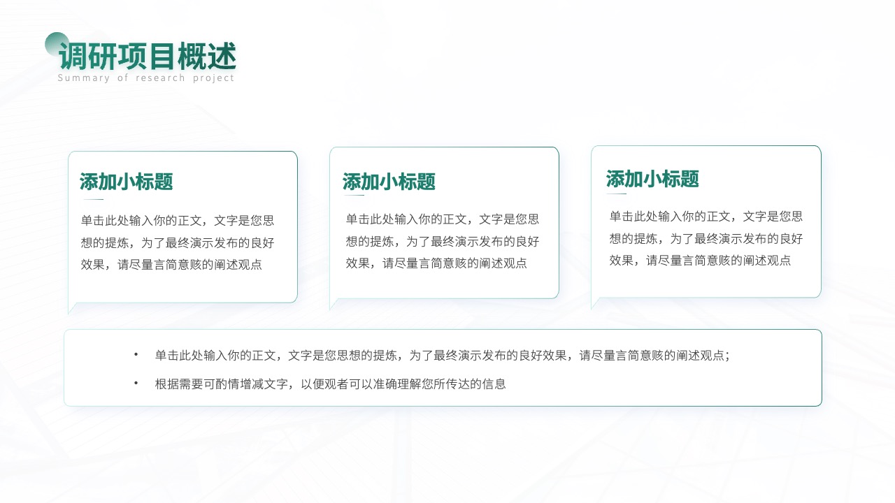 调研项目概述PPT模板免费下载 免费下载- PPT百科