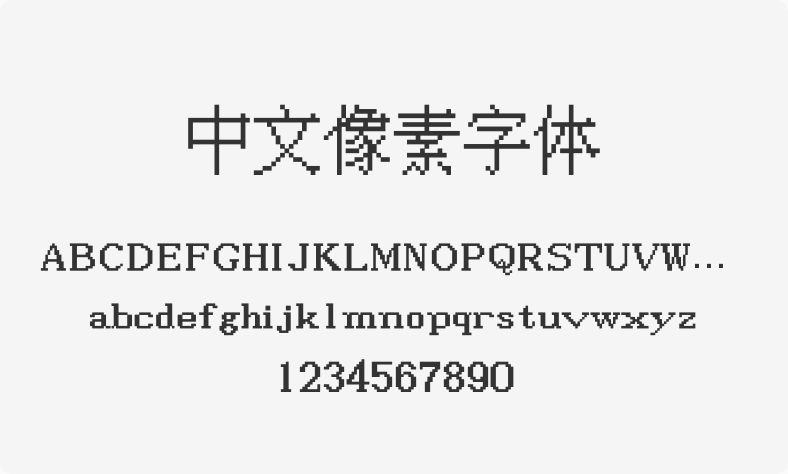 中文像素字体 - 免费商用PPT字体下载 - PPT百科