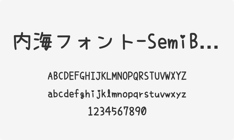 内海フォント-SemiBold - 免费商用PPT字体下载 - PPT百科