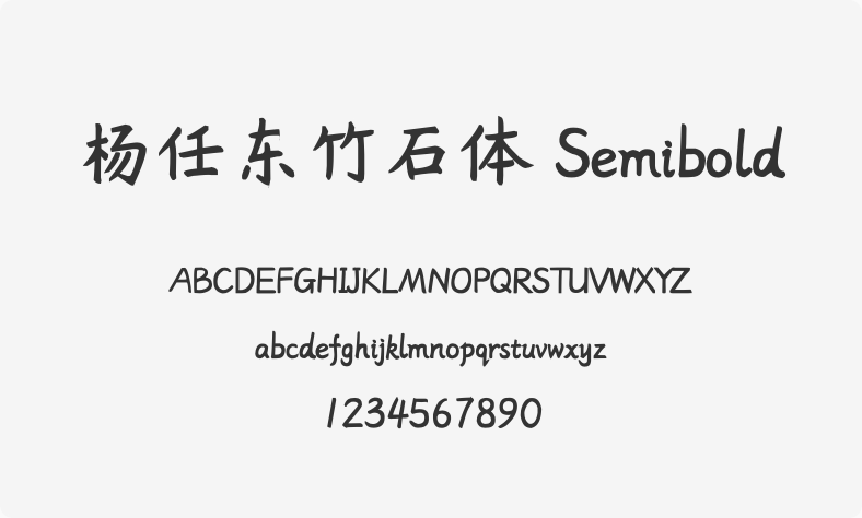 杨任东竹石体 Semibold - 免费商用PPT字体下载 - PPT百科