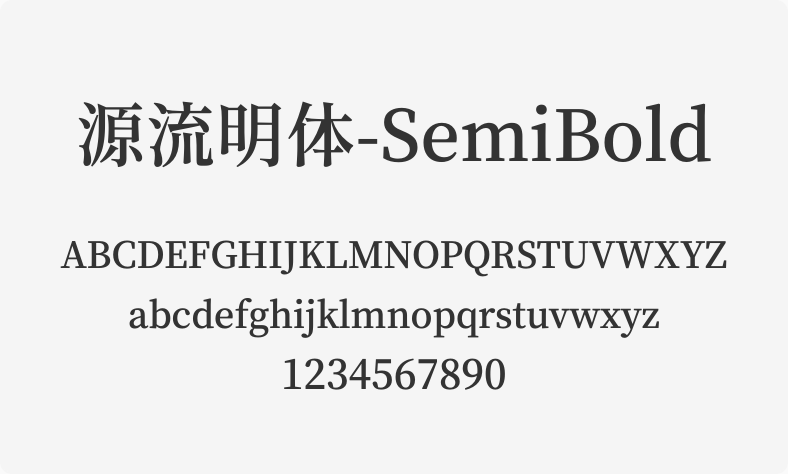 源流明体-SemiBold - 免费商用PPT字体下载 - PPT百科