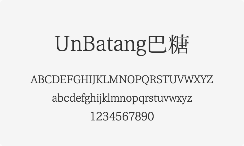 UnBatang巴糖 - 免费商用PPT字体下载 - PPT百科