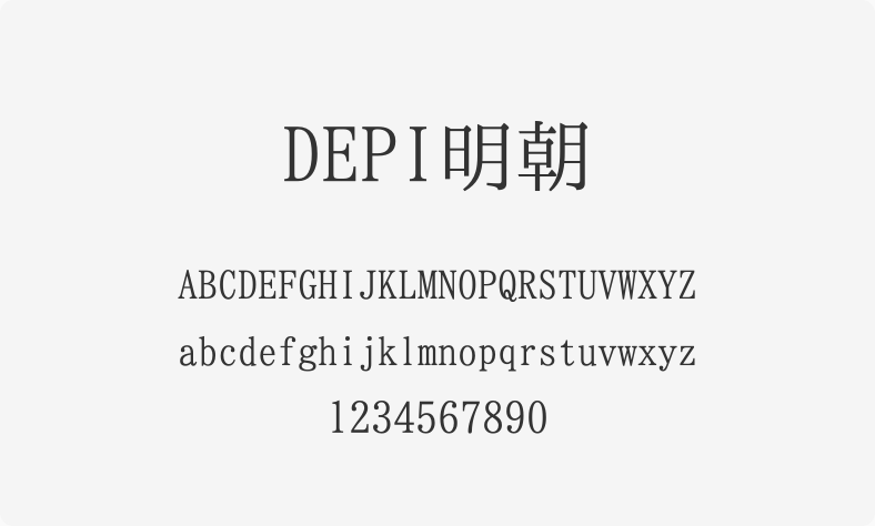DEPI明朝 - 免费商用PPT字体下载 - PPT百科