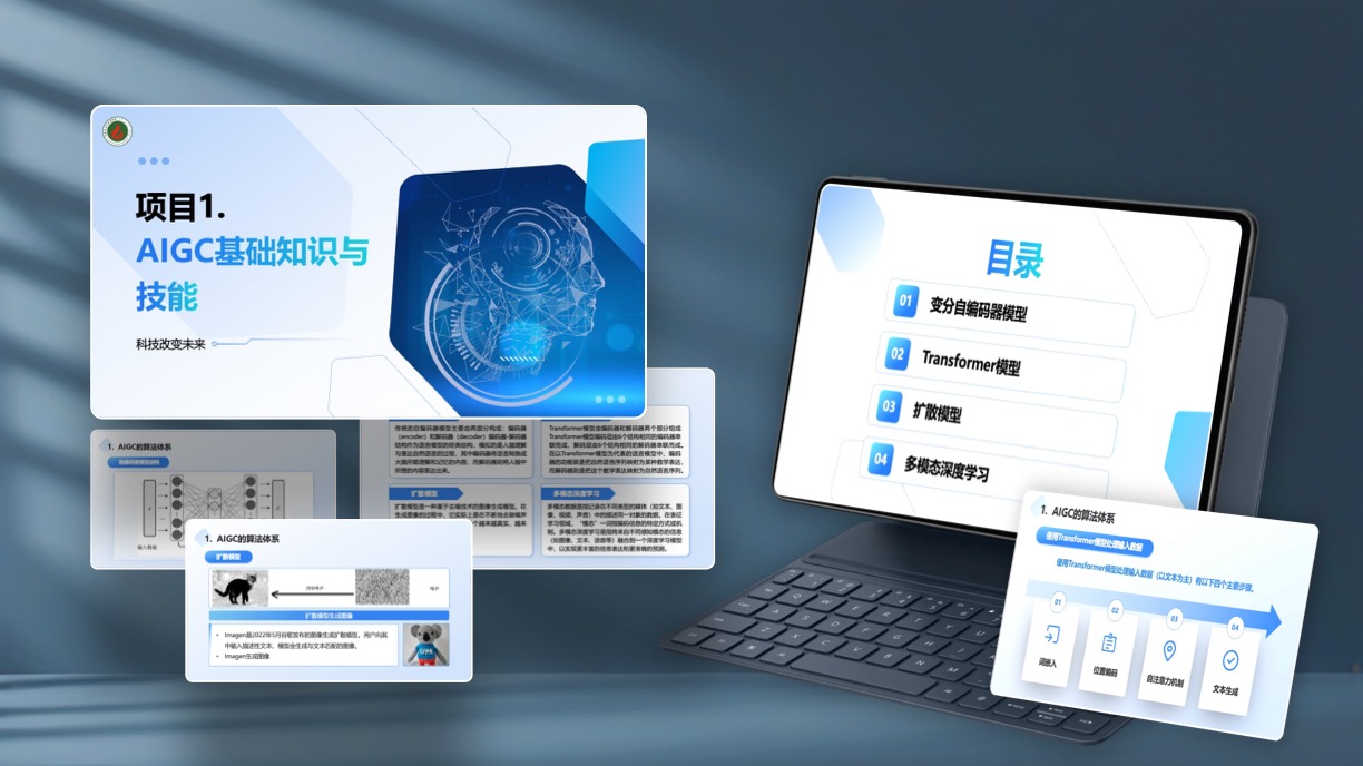 AIGC基础知识与技能PPT模板免费下载 - PPT百科