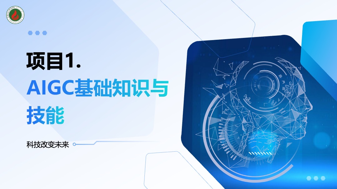 AIGC基础知识与技能PPT模板免费下载 - PPT百科